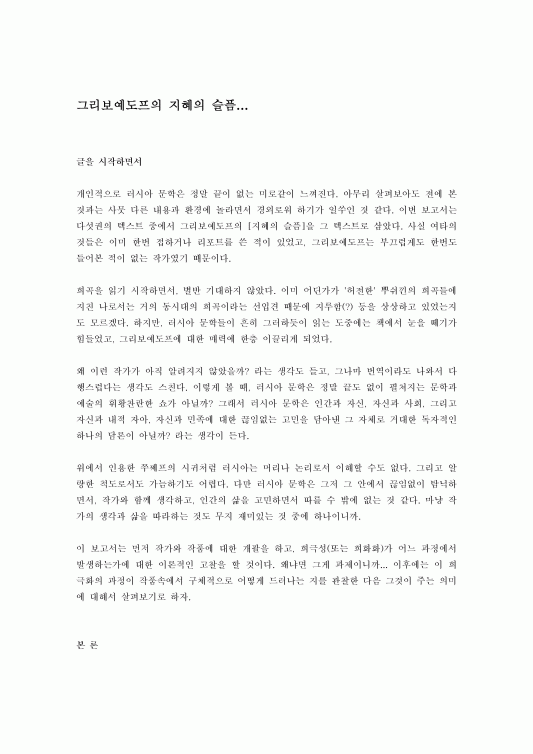 [러시아문학] 그리보예도프의 지혜의 슬픔