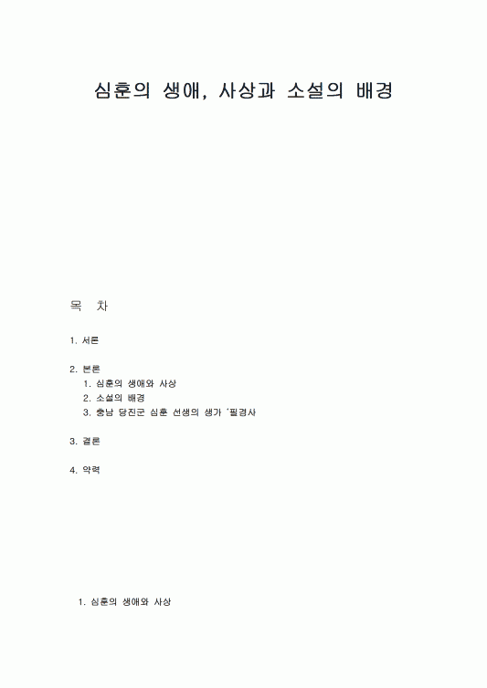심훈의 사상,생애 소설의 배경