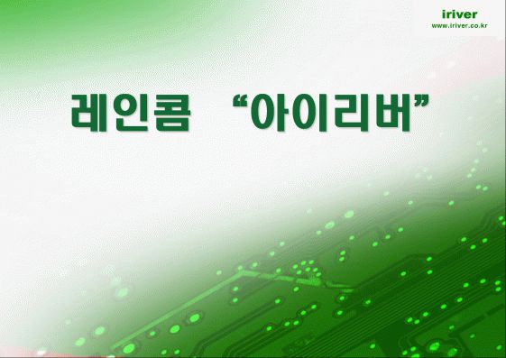 레인콤 “아이리버”