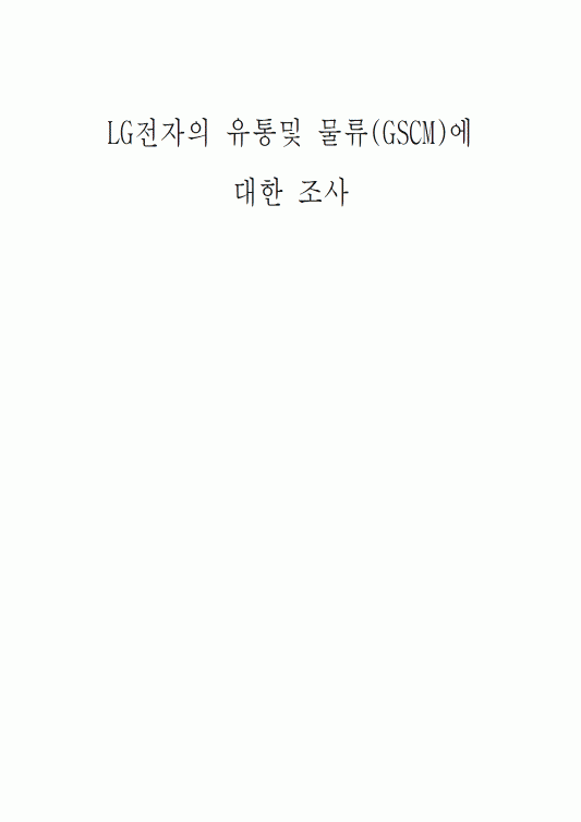 LG전자의 유통및 물류(GSCM)에 대한 조사
