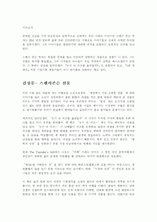 스펜서 존슨의 선물을 읽고