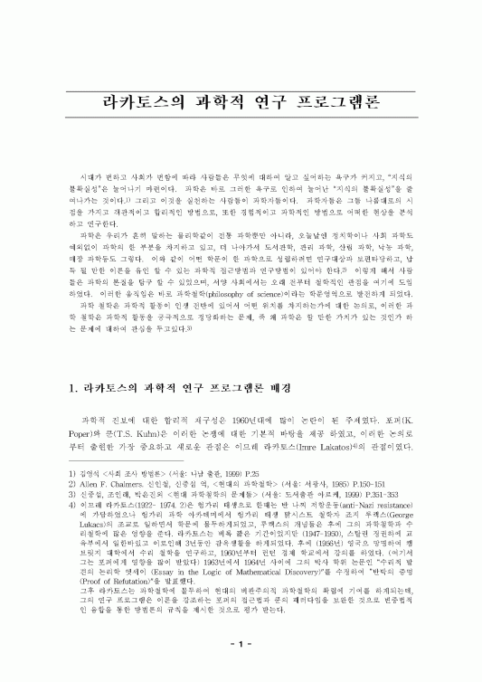 [조사방법론] 라카토스의 과학적 연구 프로그램론