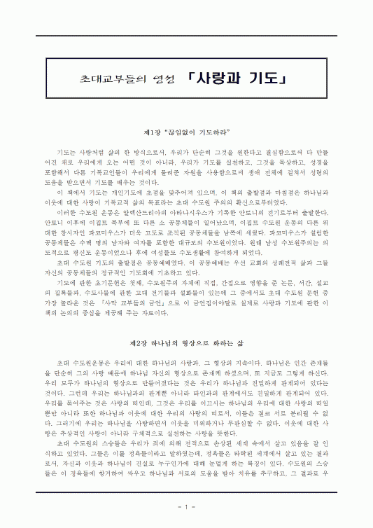 사랑과 기도..