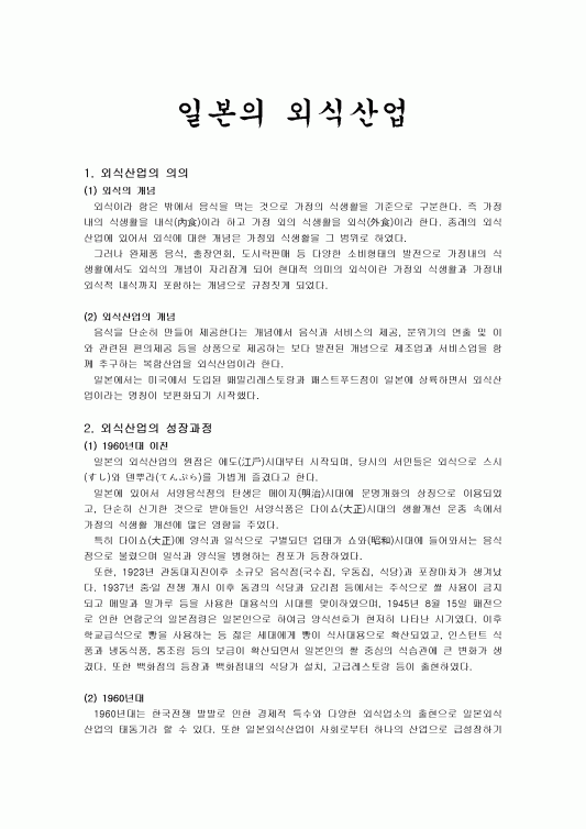 일본의 외식산업