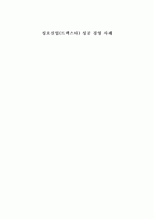 성호실업(트랙스타) 성공 경영 사례