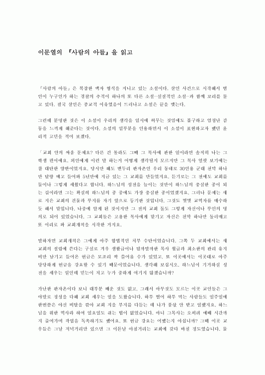 [독후감] 이문열의 사람의 아들