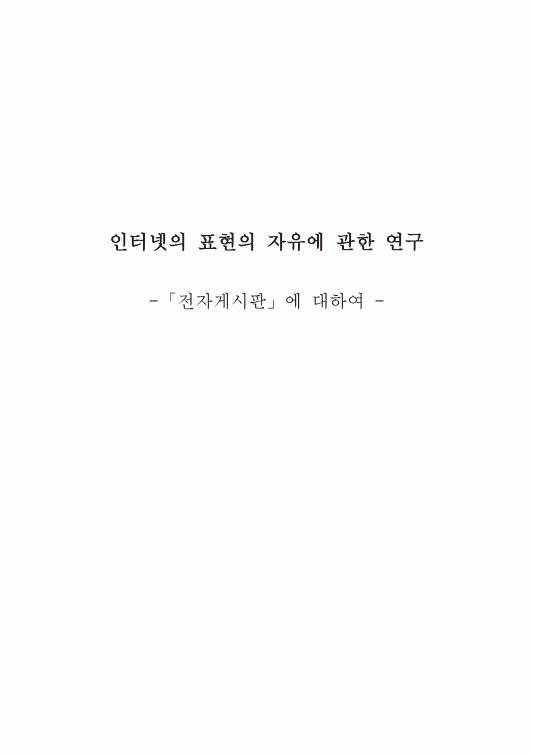 인터넷의 표현의 자유에 관한 연구