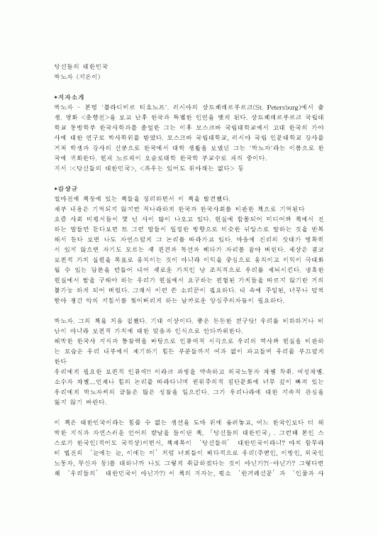 당신들의 대한민국(박노자)