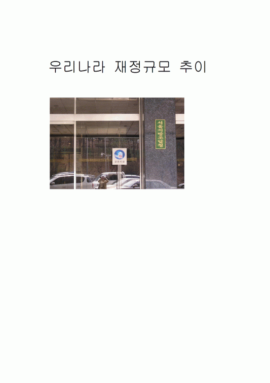 우리나라 재정규모 추이