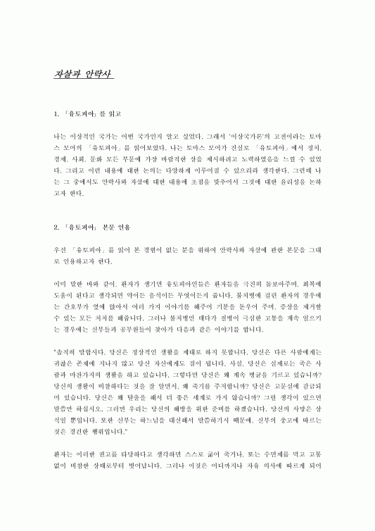 [독후감] 유토피아 - 안락사와 자살에 대한 논의
