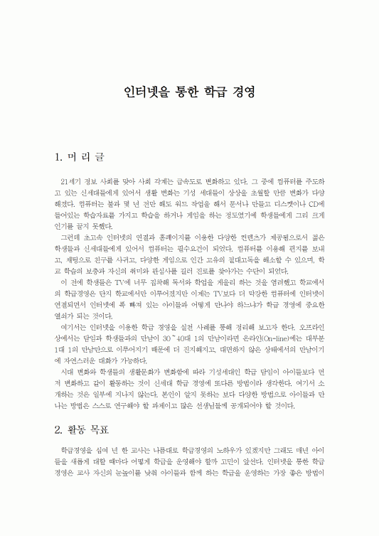 인터넷을 통한 학급 경영