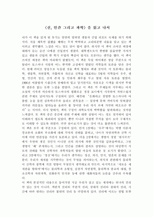 〈신, 인간 그리고 과학〉을 읽고 나서