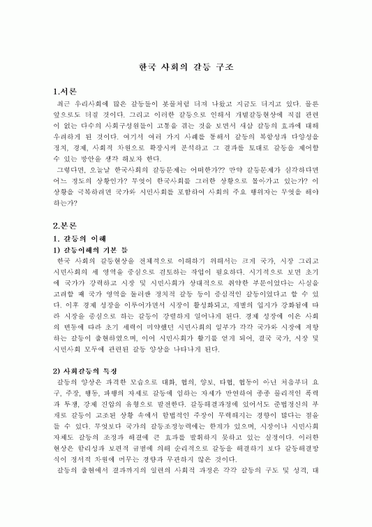 한국 사회의 갈등 구조