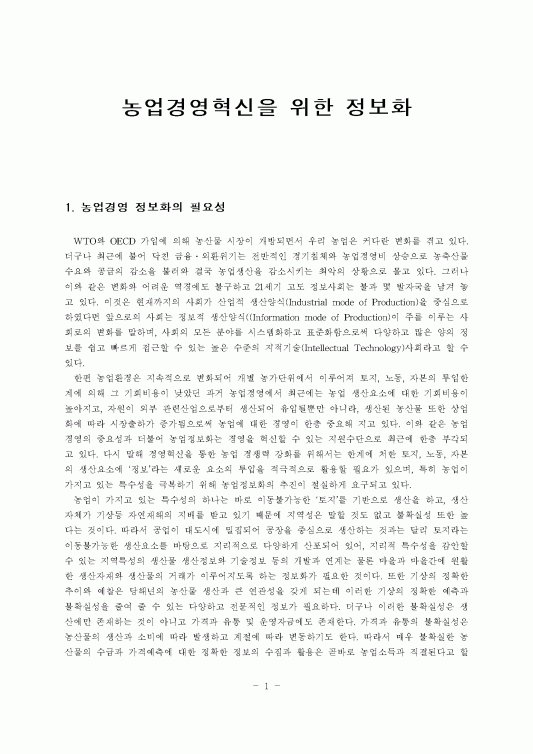 농업경영혁신을 위한 정보화