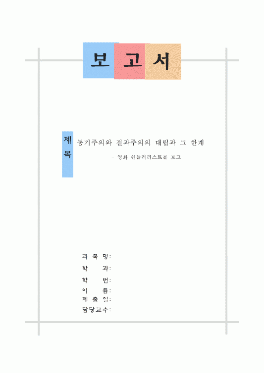 [감상문] 쉰들러리스트-동기주의와 결과주의 대립과 그 한계