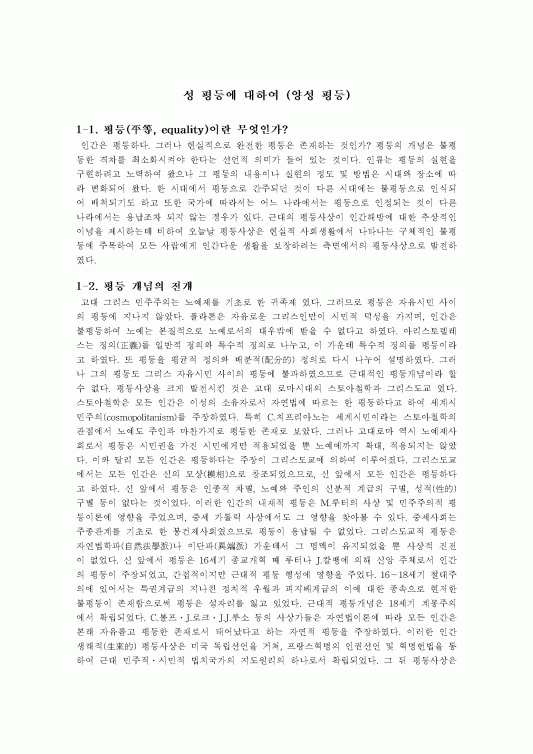 [인문과학] 성 평등에 대하여 (양성 평등)