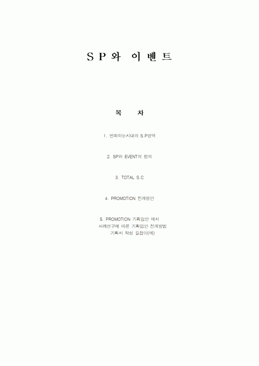 SP(sales promotion)와 EVENT