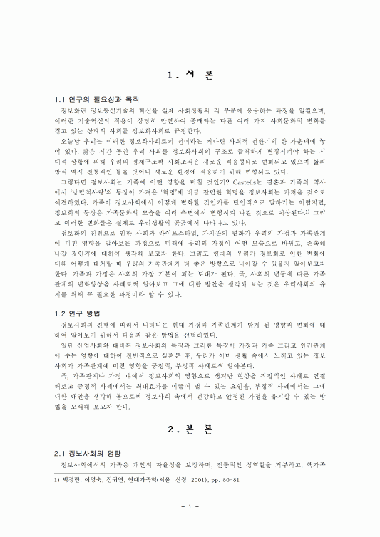 정보사회가 가족 관계에 미치는 영향