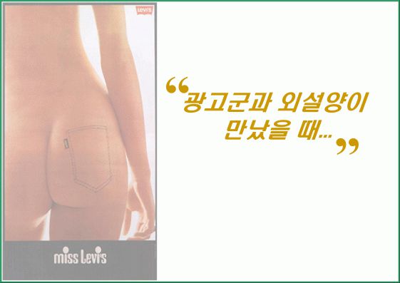 외설광고에 대한 논의