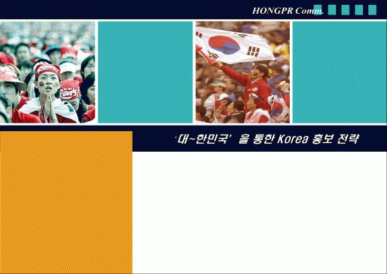 ‘대~한민국’을 통한 Korea 홍보 전략