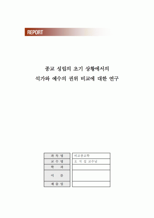 종교 성립의 초기 상황에서의 석가와 예수의 권위 비교에 대한 연구