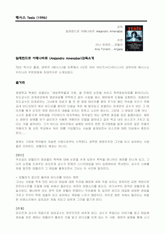 알레한드로 아메나바르 떼시스 Tesis 독후감