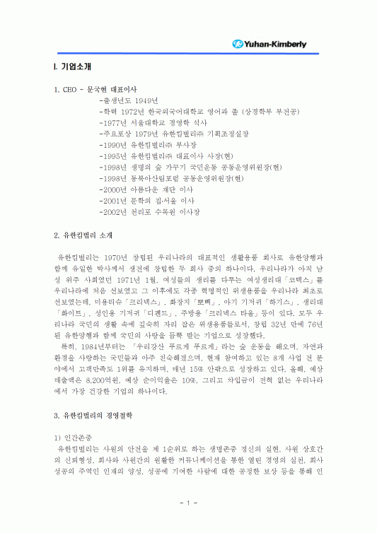 유한 킴벌리의 경영전략 /마케팅