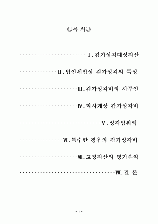[사회과학] 감가상각비의 손금불산입
