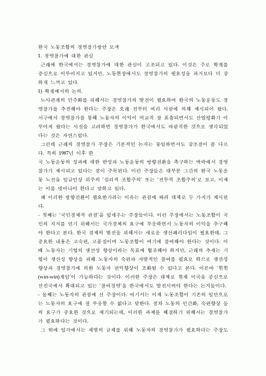 한국 노동조합의 경영참가방안 모색