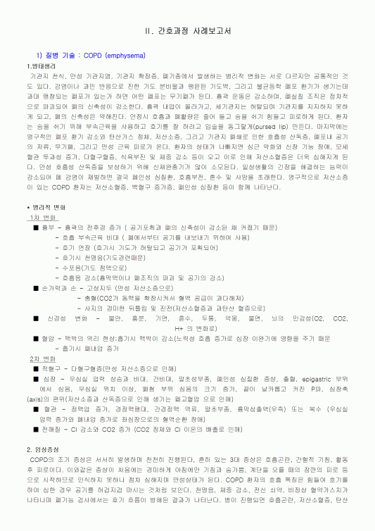 COPD 간호과정 레포트 자료