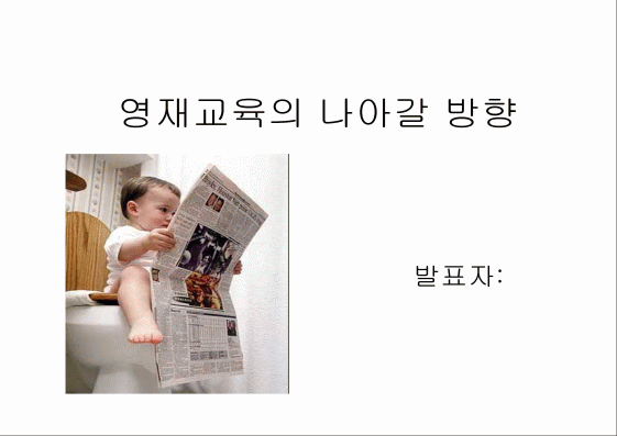 영재교육의 나아갈 방향