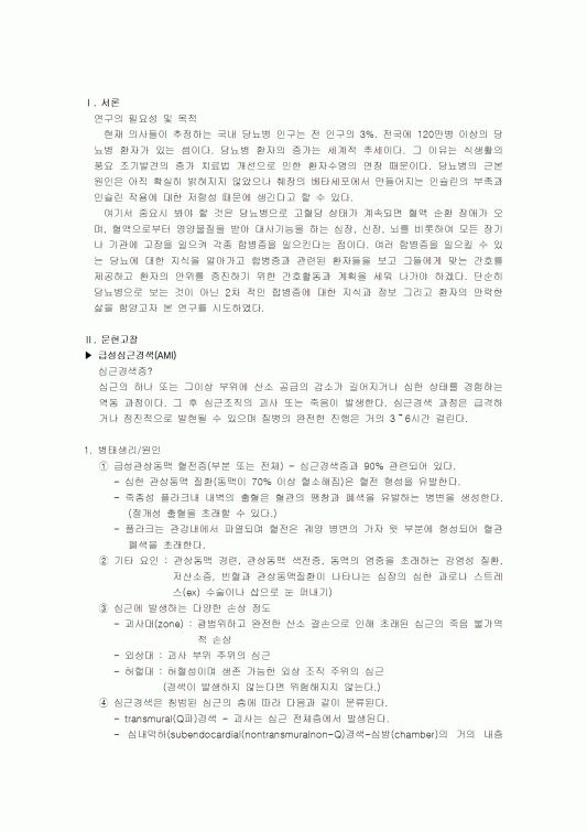 내과 병동 실습 레포트- 당뇨병, 심근경색을 앓고 있는 환자 간호과정 적용