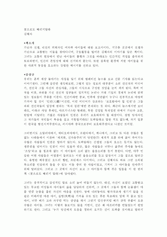 꽃으로도 때리지 말라(김혜자) 독후감