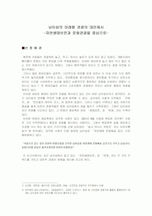 남이섬의 미래형 관광의 대안제시-자연생태보전과 문화관광을 중심으로-