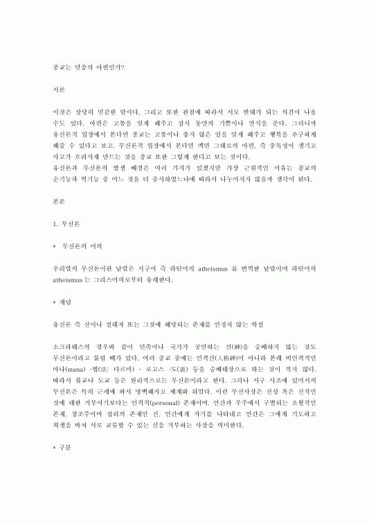 종교는 민중의 아편인가?