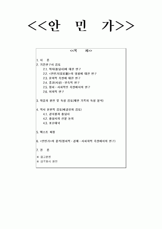 안민가 레포트 자료