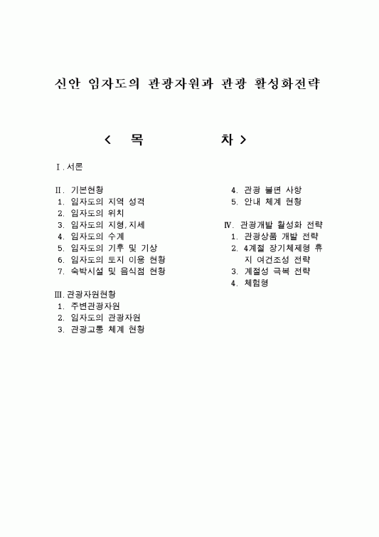 임자도의 관광자원현황 및 관광활성화 전략
