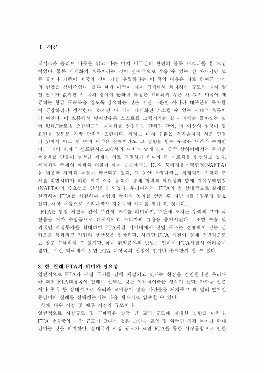 렉서스와 올리브 나무를 읽고 한국의 FTA 협상과 관련해 전개한 독후감