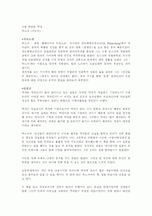나를 배반한 역사(박노자)