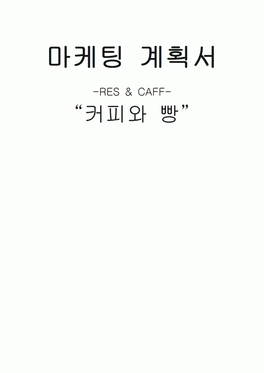 마케팅 계획서 작성