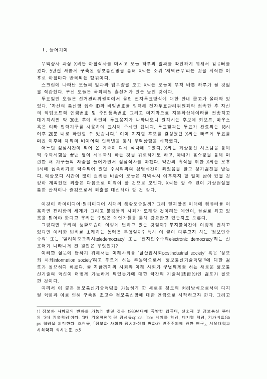 정보화사회-전자민주주의