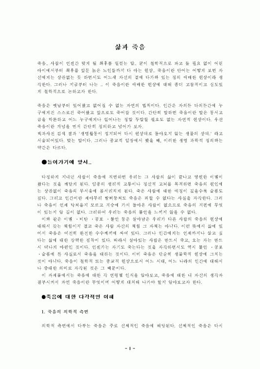 [인문과학] 삶과 죽음