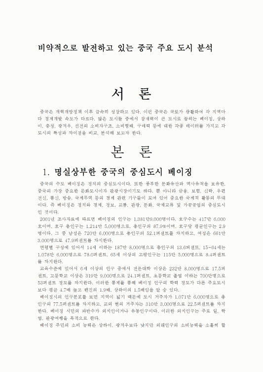 비약적으로 발전하고 있는 중국의 5대도시 완벽분석