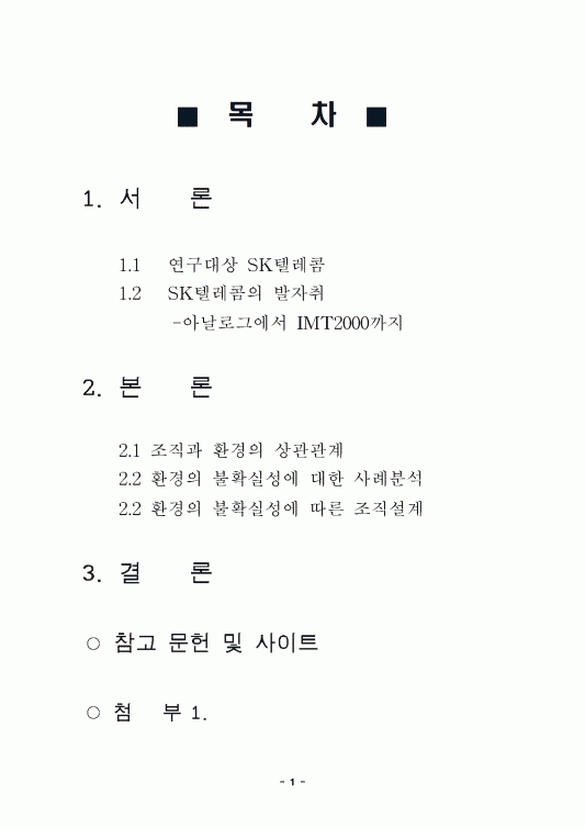 SK텔레콤의 Risk관리를 위한 기업내 Coordination 증대방안