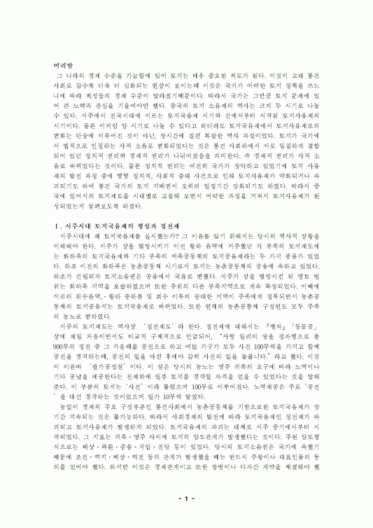 중국의 토지제도 변천