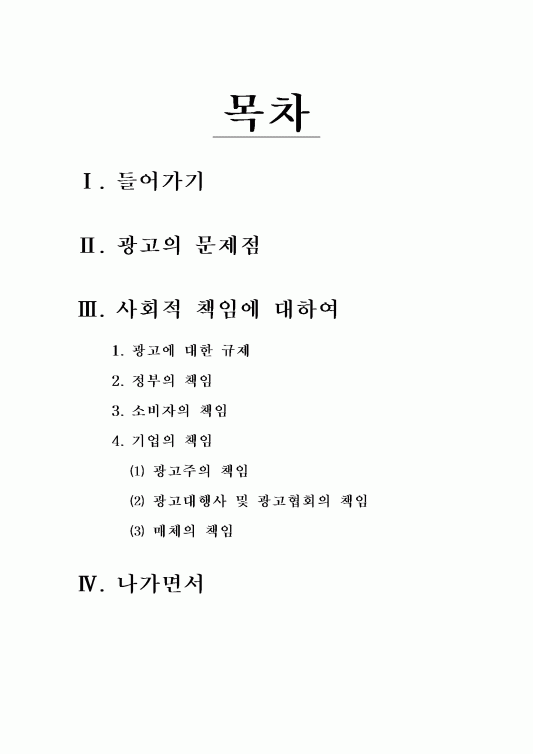 광고의 사회적 책임