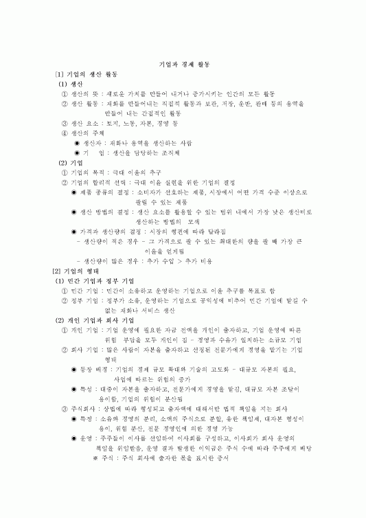 기업 시장 가계의 경제 활동