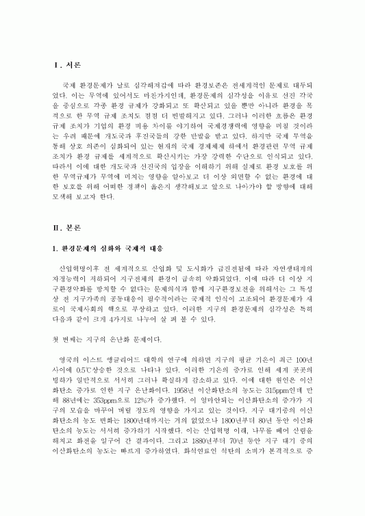 WTO체제하에서의 각 나라별 환경 오염에 따른 생각