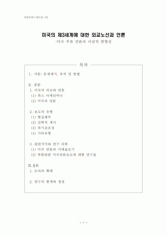 미국의 제 3세계에 대한 외교노선과 언론
