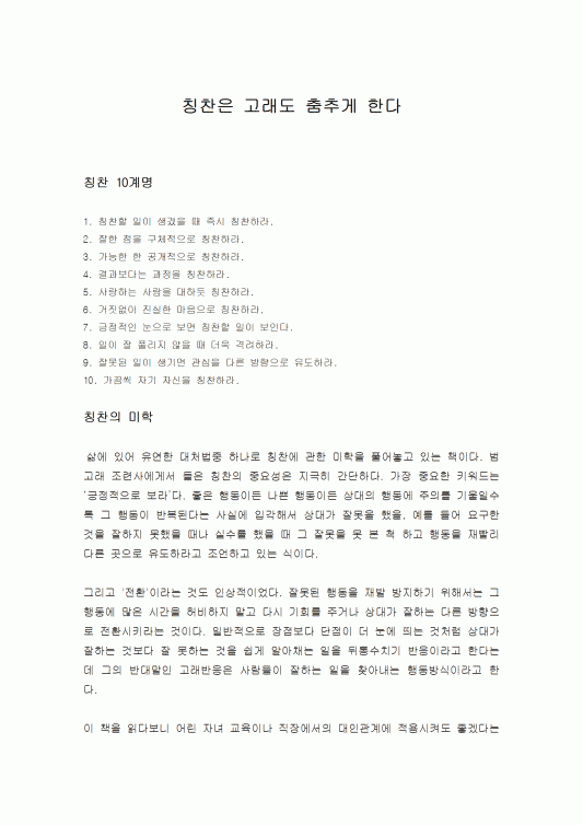 [인문과학] 칭찬은 고래도 춤추게 한다 에 대한 감상문 자료입니다.